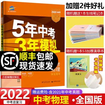 【科目可选】2022版5年中考3年模拟全国版五年中考三年模拟五三中考总复习初中初三练习册 物理