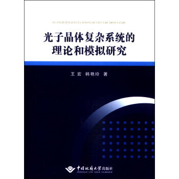 光子晶体复杂系统的理论和模拟研究 9787562533207【可开发票】