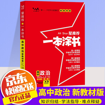 【新教材版】2022一本涂书高中新高考语文数学英语物理化学生物政治历史地理高中教辅高考复习资料辅导书 高中政治 新教材版