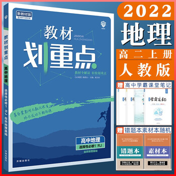 高二教材划重点 2022版选择性必修第一册选修二三语文数学英语物理化学生物政治历史地理 人教版教材全解读高二辅导书全套高中同步教辅 【高二上】地理：选择性必修1