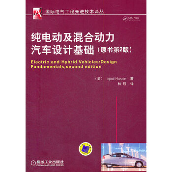 纯电动及混合动力汽车设计基础(原书第2版)