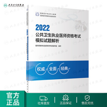 2022公共卫生执业医师资格考试模拟试题解析 人民卫生出版社