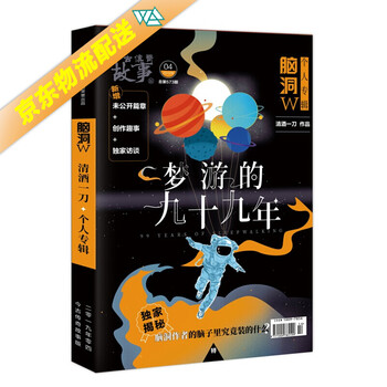 脑洞W特辑·梦游的九十九年