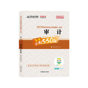 审计备考必刷550题 中华会计网校 中国商业出版社