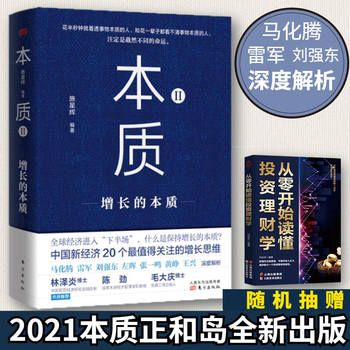 包邮  本质2：增长的本质 中国新经济20个最值得关注的增长思维 正和岛施星辉著 企业管理学书籍
