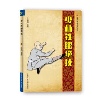 少林铁腿绝技【正版图书】