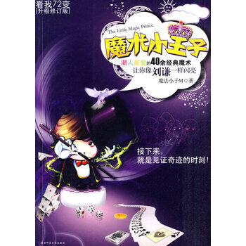 魔术小王子(赠品) 魔法小子M 陕西师范大学出版社【正版图书】