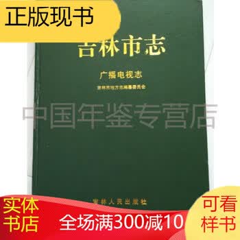 吉林市志 广播电视志 吉林人民出版社 2000版 正版