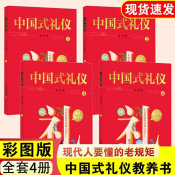 中国式礼仪全4册中国人一看就懂的礼仪教养书 家教学校礼 社会交往礼 婚丧喜庆礼 传统节日礼 中国传统民俗礼仪书籍