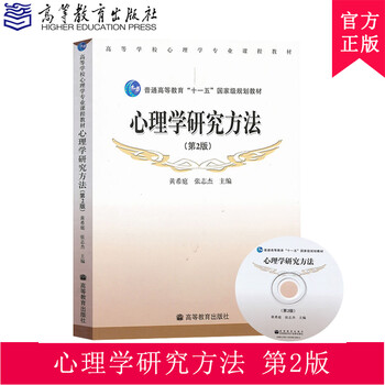 心理学研究方法 第2版第二版 黄希庭/张志杰 高等教育 高等学校心理学专业课程教材 心理学研究