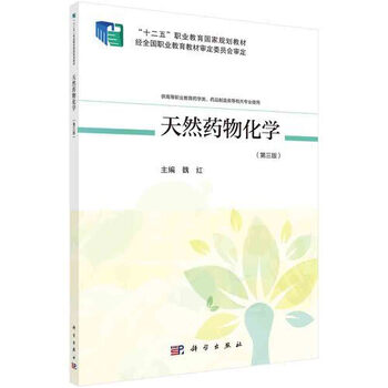 正版书籍 天然药物化学（第三版） 魏红
