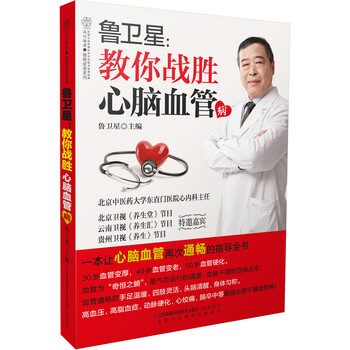 鲁:教你战胜心脑血管病