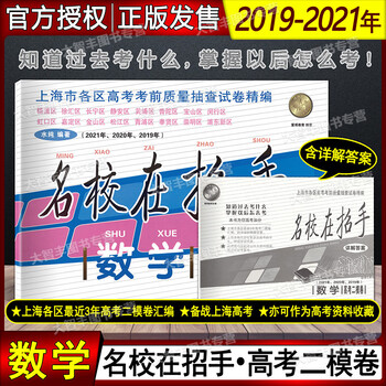 名校在招手 数学 高考二模卷 上海市各区高考质量抽查试卷精编 2019年2020年2021年合订本