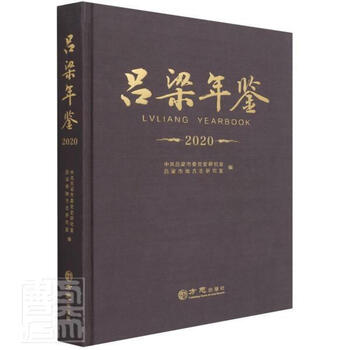 吕梁年鉴.2020 方志出版社9787514446951 历史书籍