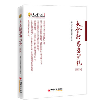 大金融思想沙龙（第三辑）