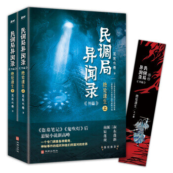 民调局异闻录外篇绝处逢生2020年全新修订版