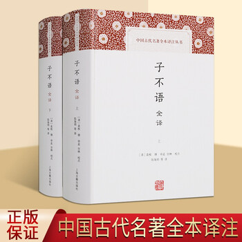 子不语全译 中国古代名著全本译注丛书 全二册 袁枚 原文+译文 上海古籍出版社