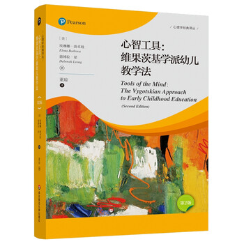 心智工具：维果茨基学派幼儿教学法（第2版）