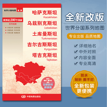 蒙古地图-世界分国地图-亚洲 中英文双面覆膜折叠商务旅游留学随身携带折叠地图册 中国地图出版社