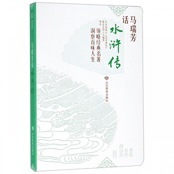 马瑞芳话水浒传(书里书外话经典)