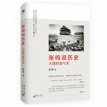 张鸣说历史(大国的虚与实)