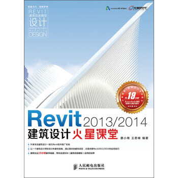 Revit 2013 2014建筑设计火星课堂 光盘1张 廖小烽、王君峰