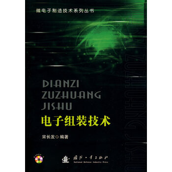 电子组装技术 宋长发著 国防工业出版社