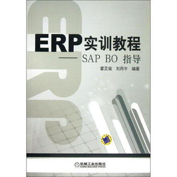 ERP实训教程【保证正版】