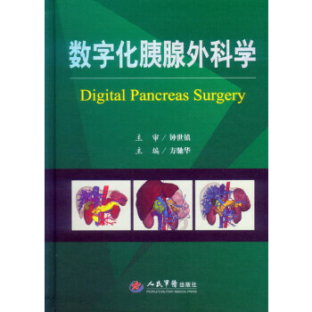 数字化胰腺外科学
