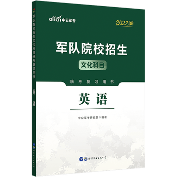 中公教育2022军队院校招生文化科目统考复习用书：英语
