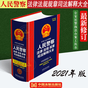正版2021年中华人民共和国人民警察法律法规规章司法解释大全新版公安民警执法办案执法办案公安民警公安民警执法工具书执法法律书籍