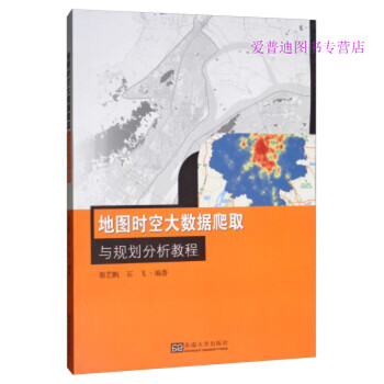 地图时空大数据爬取与规划分析教程 秦艺帆,石飞 著 建筑设计 秦艺帆、石飞