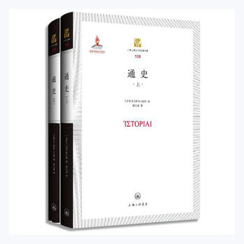 通史波利比乌斯上海三联书店9787542667380 历史书籍