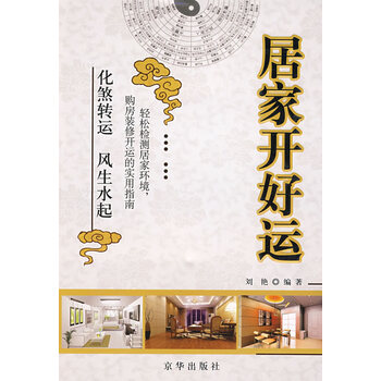 居家开好运 刘艳 京华出版社