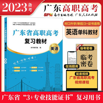 【广东省专用】新版高职高考2023教材真题试卷 3+专业技能证书考试资料备考广东省中职生高职单招高考 英语【专用教材】