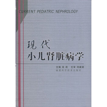 现代小儿肾脏病学【正版图书】