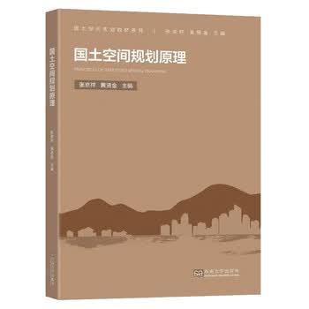 国土空间规划原理