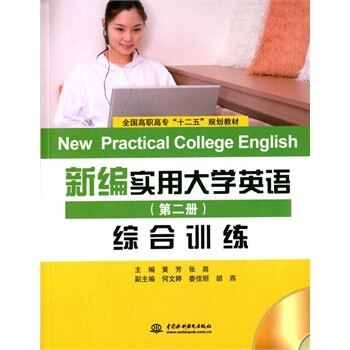 新编实用大学英语第二册综合训练 黄芳,张高 水利水电出版社【正版图书】