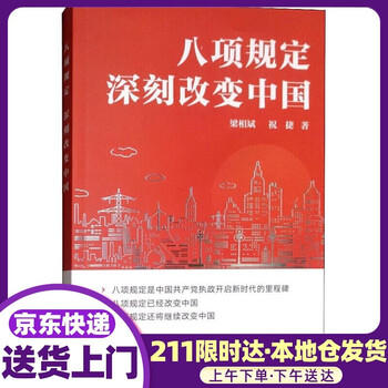 八项规定 改变中国 梁相斌,祝捷 外文出版社