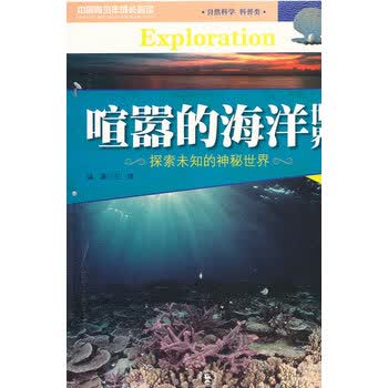 喧嚣的海洋世界【新华书店，售后无忧】