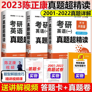 全部现货】陈正康2023考研英语一真题解析2001-2022真题试卷 真题超精读基础提高冲刺篇 考研词汇阅读长难句真题解析 搭张剑黄皮书