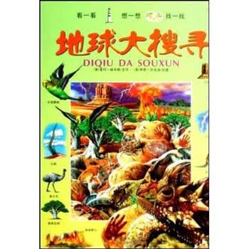 地球大搜寻 (英)爱玛赫布朗【正版书】