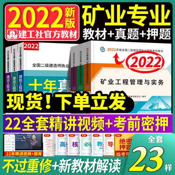 新版现货】官方二建教材2022二级建造师考试用书+全套历年真题 建工社建筑市政机电公路水利水电矿业 现货速发 2022新版【矿业专业3科教材 】