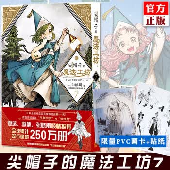 【自选】尖帽子的魔法工坊1-7-8-9 尖帽子的魔法工坊7 全套 奇幻日漫少女动漫画中文版 尖帽子的魔法工坊7（定价28元）