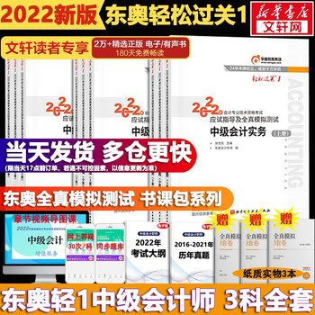 【科目可选】中级会计教材2022 中级会计职称官方教材教辅套装  东奥轻一中级2022 东奥轻松过关1234 全国中级会计专业技术资格考试辅导教材教辅 东奥 轻松过关1 全套9册 全真模拟【轻1教辅】