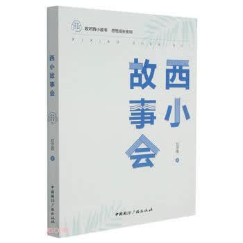 西小故事会