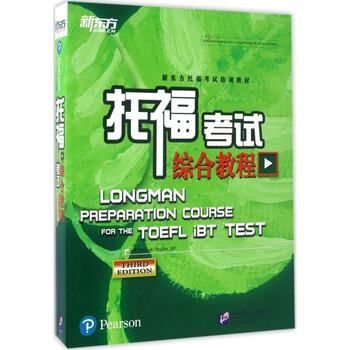 托福考试综合教程
