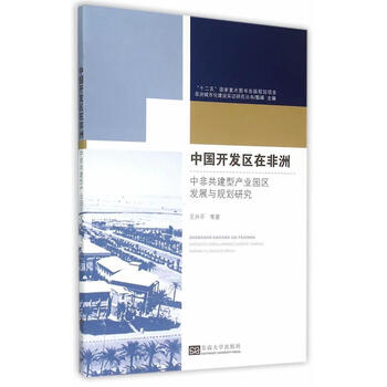 中国开发区在非洲-中非共建型产业园区发展与规划研究王　等东南大学出版社9787564156596 建