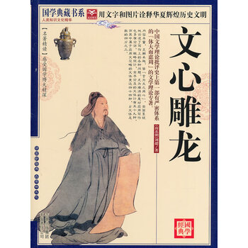 国学  文心雕龙