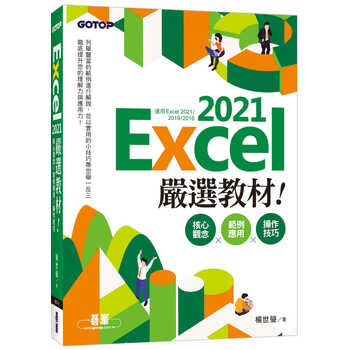 预售 楊世瑩 Excel 2021嚴選教材！核心觀念×範例應用×操作技巧(適用Excel 2021~
